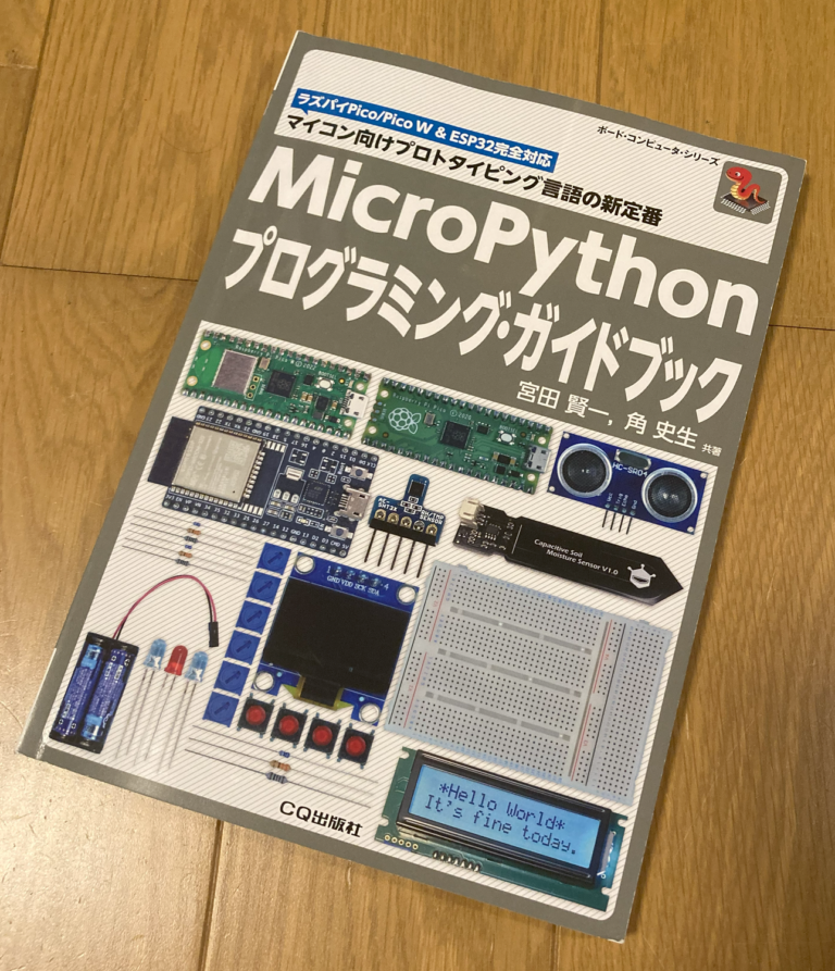 書籍「MicroPythonプログラミング・ガイドブック」を購入 | Lang-ship
